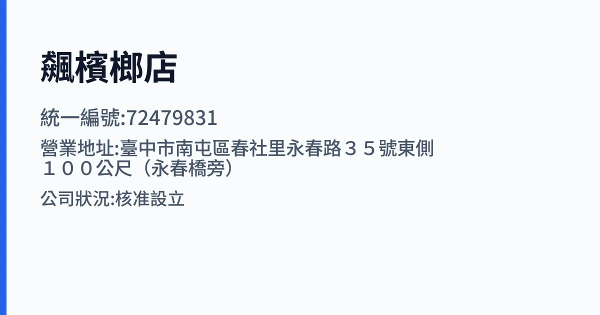 飆檳榔店 - 統編 72479831(臺中市) 公司登記資料與營業項目詳細圖表