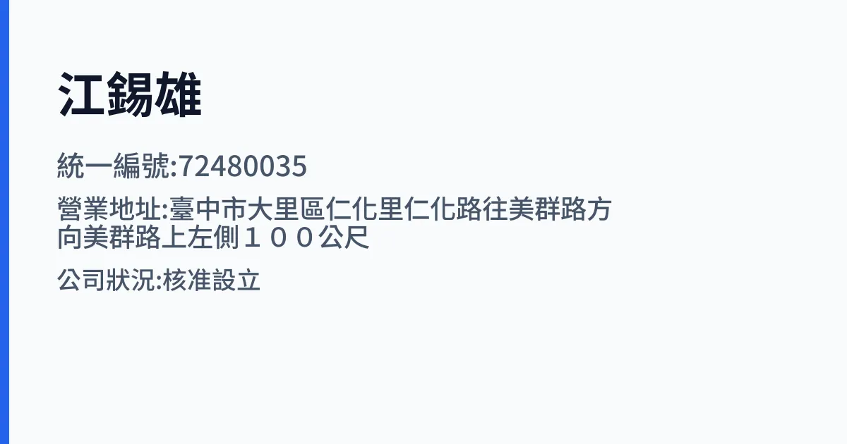 江錫雄 - 統編 72480035(臺中市) 公司登記資料與營業項目詳細圖表