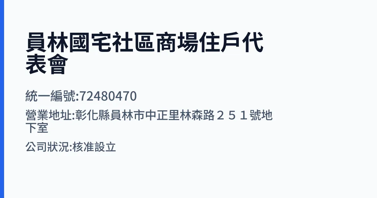 員林國宅社區商場住戶代表會 - 統編 72480470(彰化縣) 公司登記資料與營業項目詳細圖表