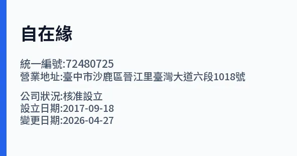 自在緣的照片-統編 72480725(臺中市) 公司登記資料與營業項目詳細圖表