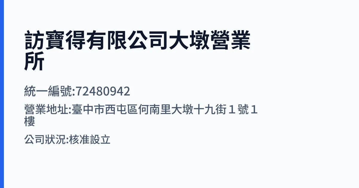 訪寶得有限公司大墩營業所 - 統編 72480942(臺中市) 公司登記資料與營業項目詳細圖表