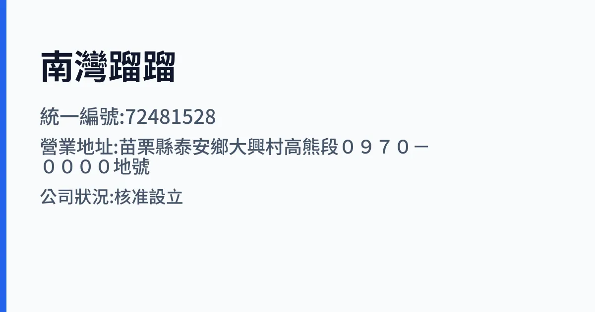 南灣蹓蹓 - 統編 72481528（苗栗縣） 公司登記資料與營業項目詳細圖表