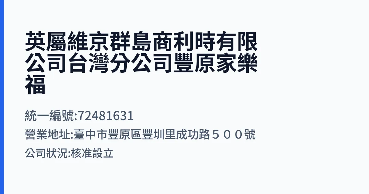 英屬維京群島商利時有限公司台灣分公司豐原家樂福 - 統編 72481631(臺中市) 公司登記資料與營業項目詳細圖表