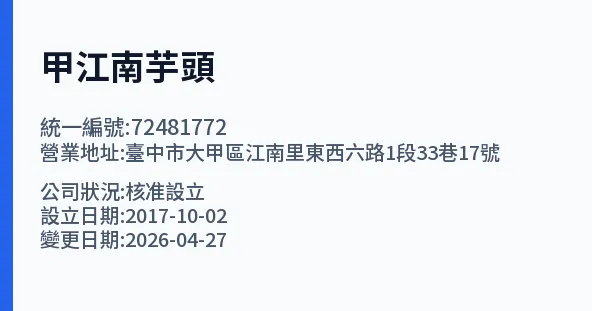 甲江南芋頭的照片-統編 72481772(臺中市) 公司登記資料與營業項目詳細圖表