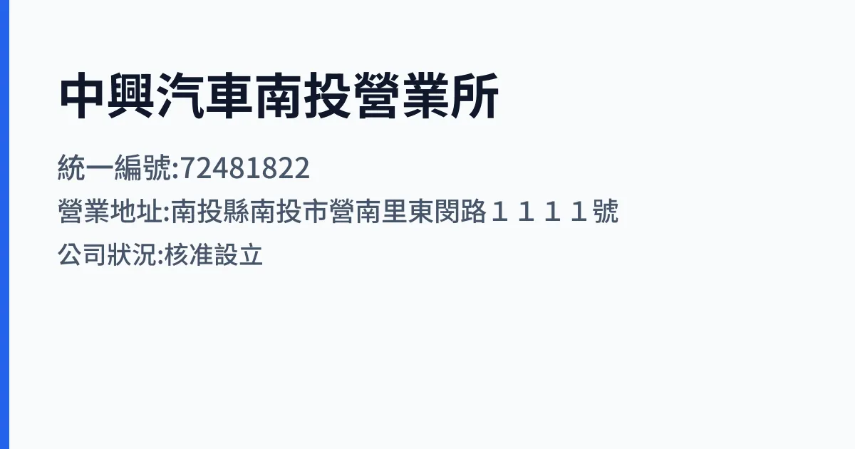 中興汽車南投營業所 - 統編 72481822（南投縣） 公司登記資料與營業項目詳細圖表