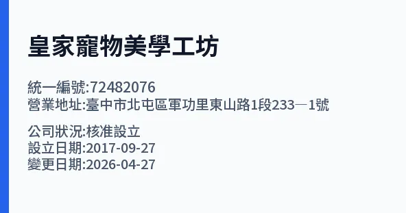 皇家寵物美學工坊的照片-統編 72482076(臺中市) 公司登記資料與營業項目詳細圖表