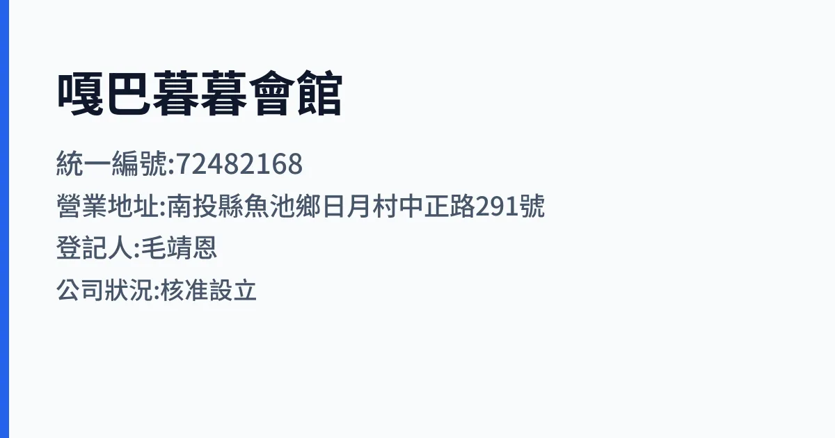 嘎巴暮暮會館 - 統編 72482168(南投縣) 公司登記資料與營業項目詳細圖表