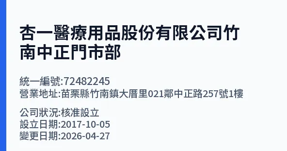 杏一醫療用品股份有限公司竹南中正門市部的照片-統編 72482245(苗栗縣) 公司登記資料與營業項目詳細圖表