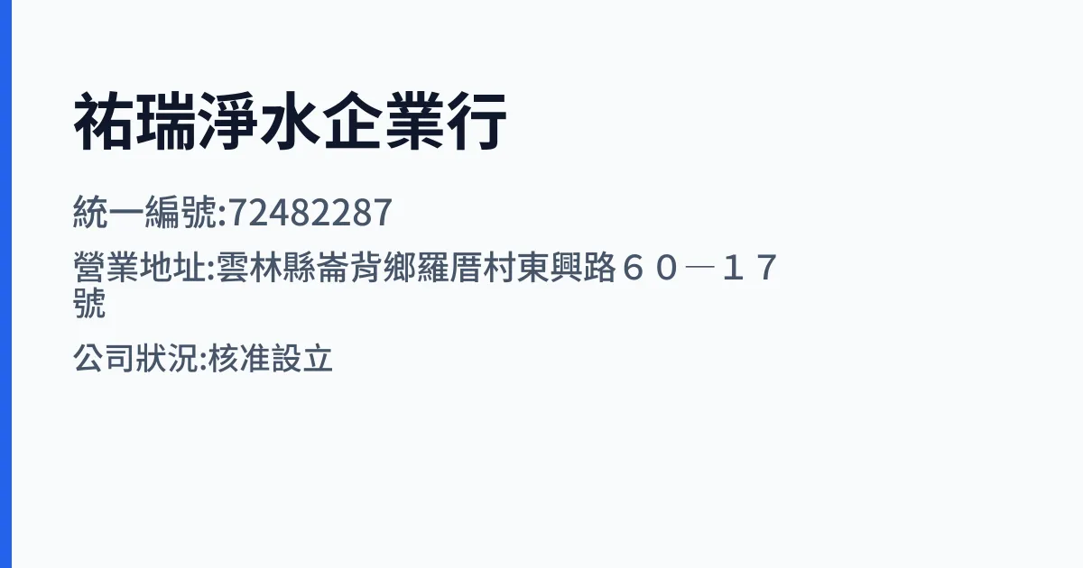 祐瑞淨水企業行 - 統編 72482287(雲林縣) 公司登記資料與營業項目詳細圖表