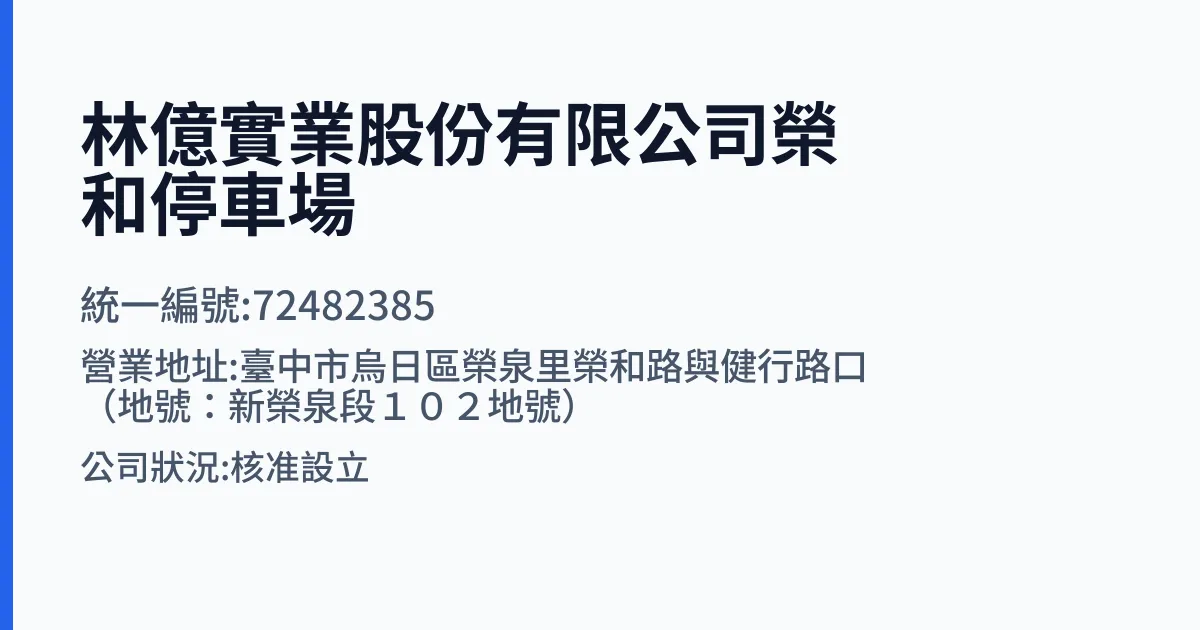 林億實業股份有限公司榮和停車場 - 統編 72482385(臺中市) 公司登記資料與營業項目詳細圖表