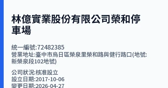 林億實業股份有限公司榮和停車場的照片-統編 72482385(臺中市) 公司登記資料與營業項目詳細圖表