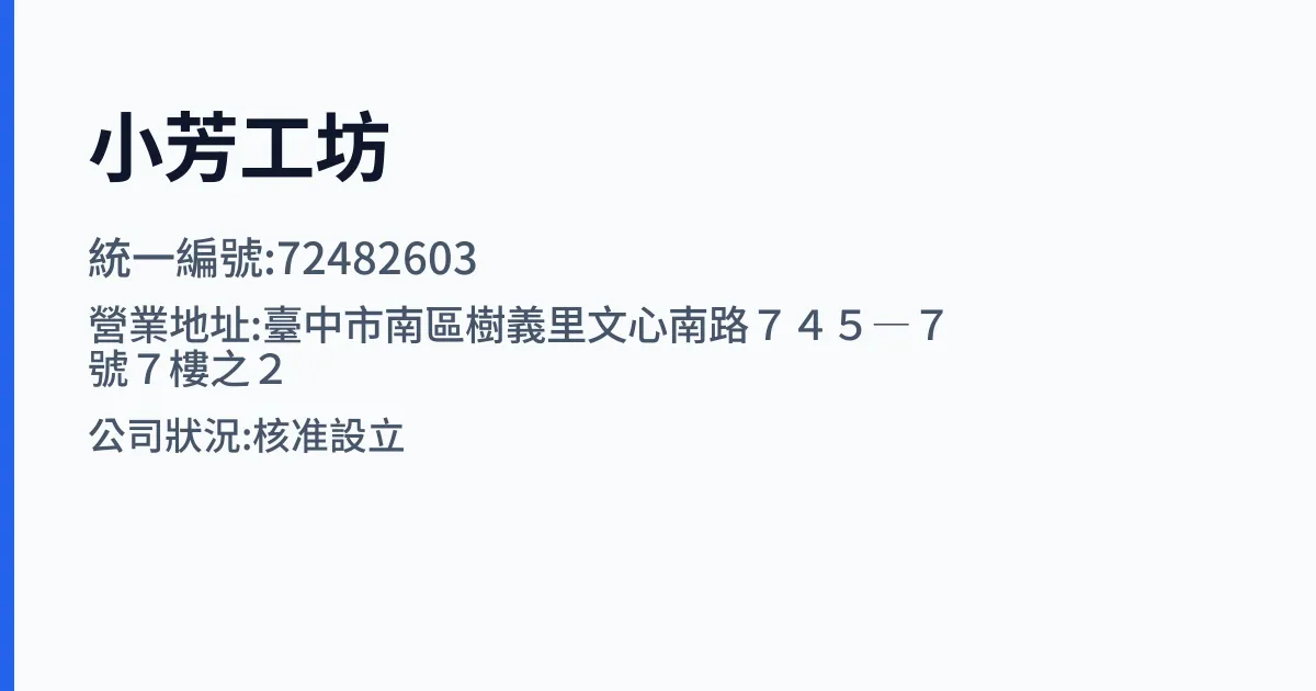 小芳工坊 - 統編 72482603(臺中市) 公司登記資料與營業項目詳細圖表