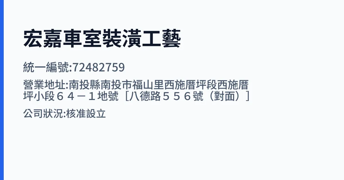 宏嘉車室裝潢工藝 - 統編 72482759(南投縣) 公司登記資料與營業項目詳細圖表