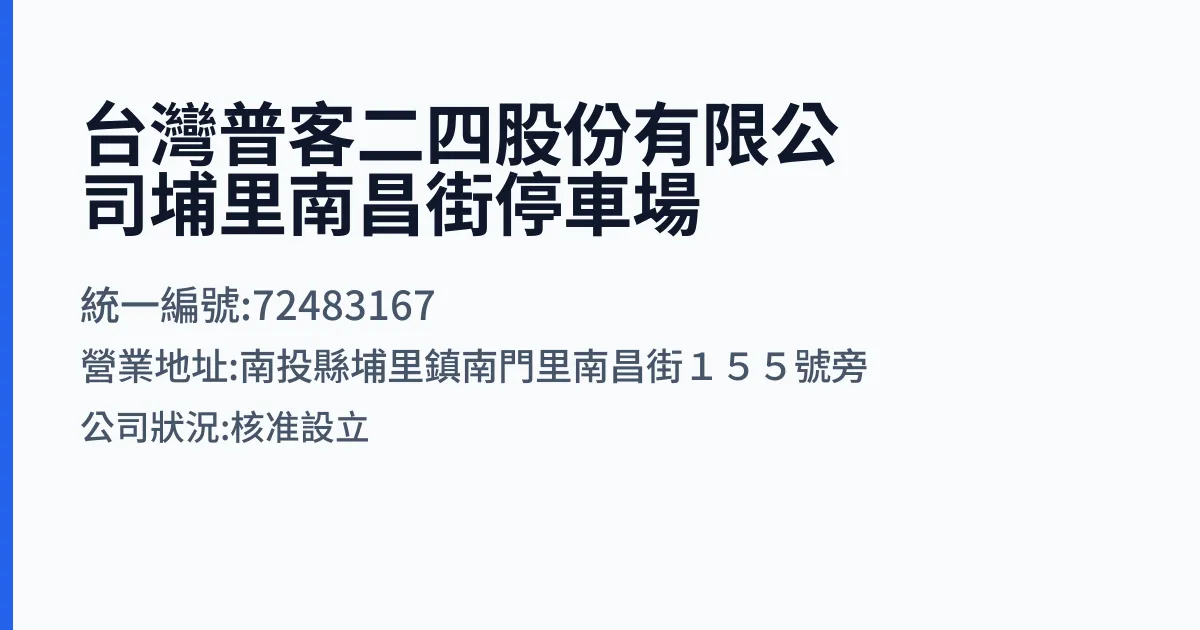 台灣普客二四股份有限公司埔里南昌街停車場 - 統編 72483167(南投縣) 公司登記資料與營業項目詳細圖表