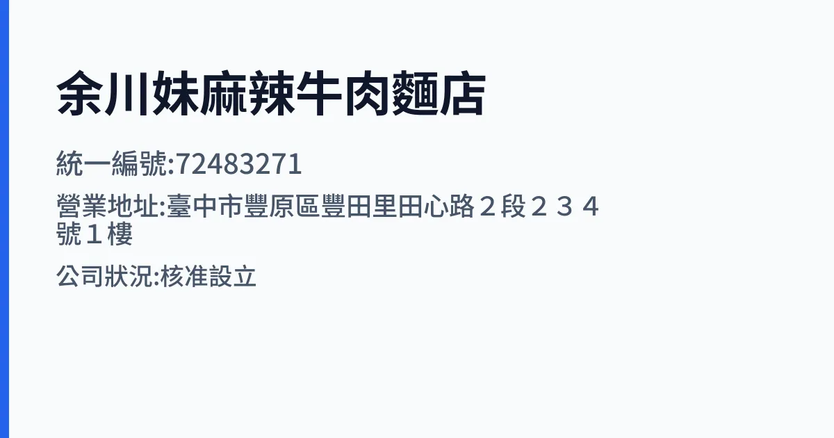 余川妹麻辣牛肉麵店 - 統編 72483271(臺中市) 公司登記資料與營業項目詳細圖表