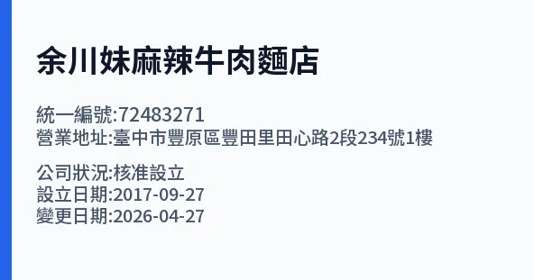 余川妹麻辣牛肉麵店的照片-統編 72483271(臺中市) 公司登記資料與營業項目詳細圖表