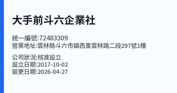 大手前斗六企業社的照片-統編 72483309(雲林縣) 公司登記資料與營業項目詳細圖表