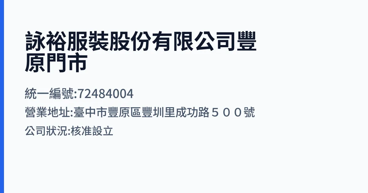 詠裕服裝股份有限公司豐原門市 - 統編 72484004(臺中市) 公司登記資料與營業項目詳細圖表