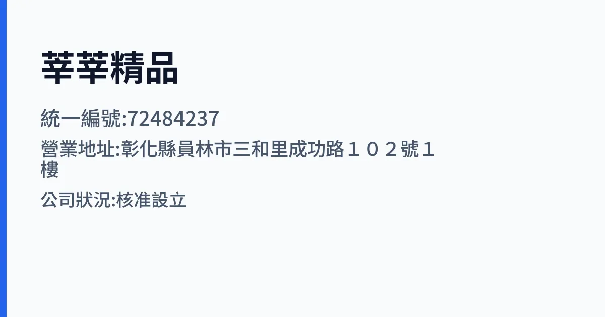 莘莘精品 - 統編 72484237(彰化縣) 公司登記資料與營業項目詳細圖表