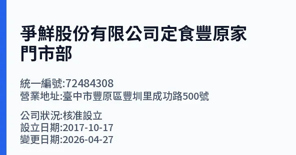 爭鮮股份有限公司定食豐原家門市部的照片-統編 72484308(臺中市) 公司登記資料與營業項目詳細圖表