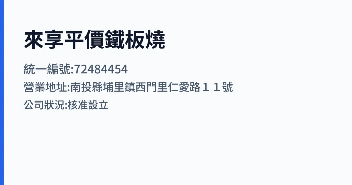 來享平價鐵板燒 - 統編 72484454(南投縣) 公司登記資料與營業項目詳細圖表