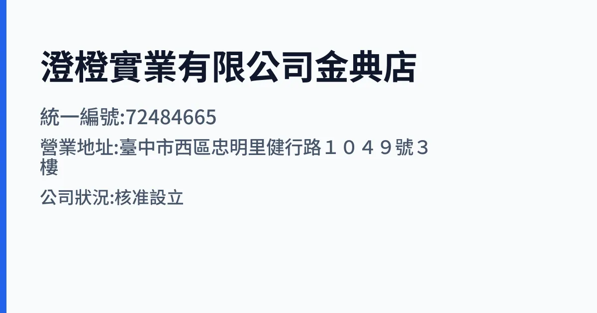 澄橙實業有限公司金典店 - 統編 72484665(臺中市) 公司登記資料與營業項目詳細圖表