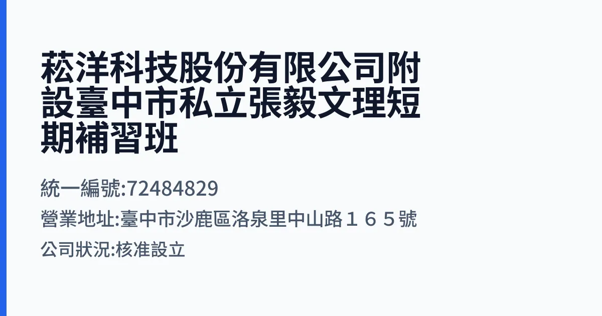 菘洋科技股份有限公司附設臺中市私立張毅文理短期補習班 - 統編 72484829(臺中市) 公司登記資料與營業項目詳細圖表