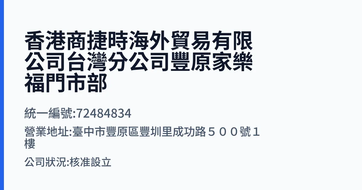 香港商捷時海外貿易有限公司台灣分公司豐原家樂福門市部 - 統編 72484834(臺中市) 公司登記資料與營業項目詳細圖表
