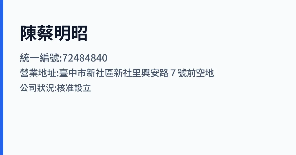 陳蔡明昭 - 統編 72484840(臺中市) 公司登記資料與營業項目詳細圖表