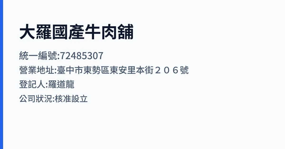 大羅國產牛肉舖 - 統編 72485307(臺中市) 公司登記資料與營業項目詳細圖表