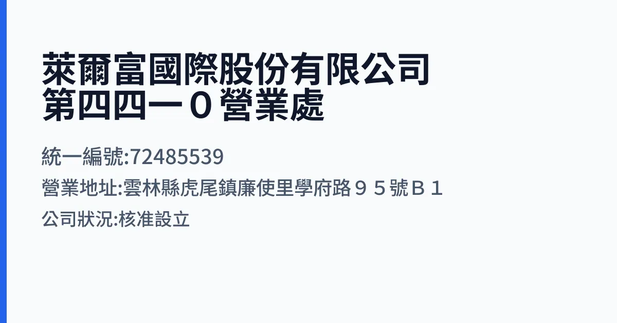 萊爾富國際股份有限公司第四四一０營業處 - 統編 72485539(雲林縣) 公司登記資料與營業項目詳細圖表