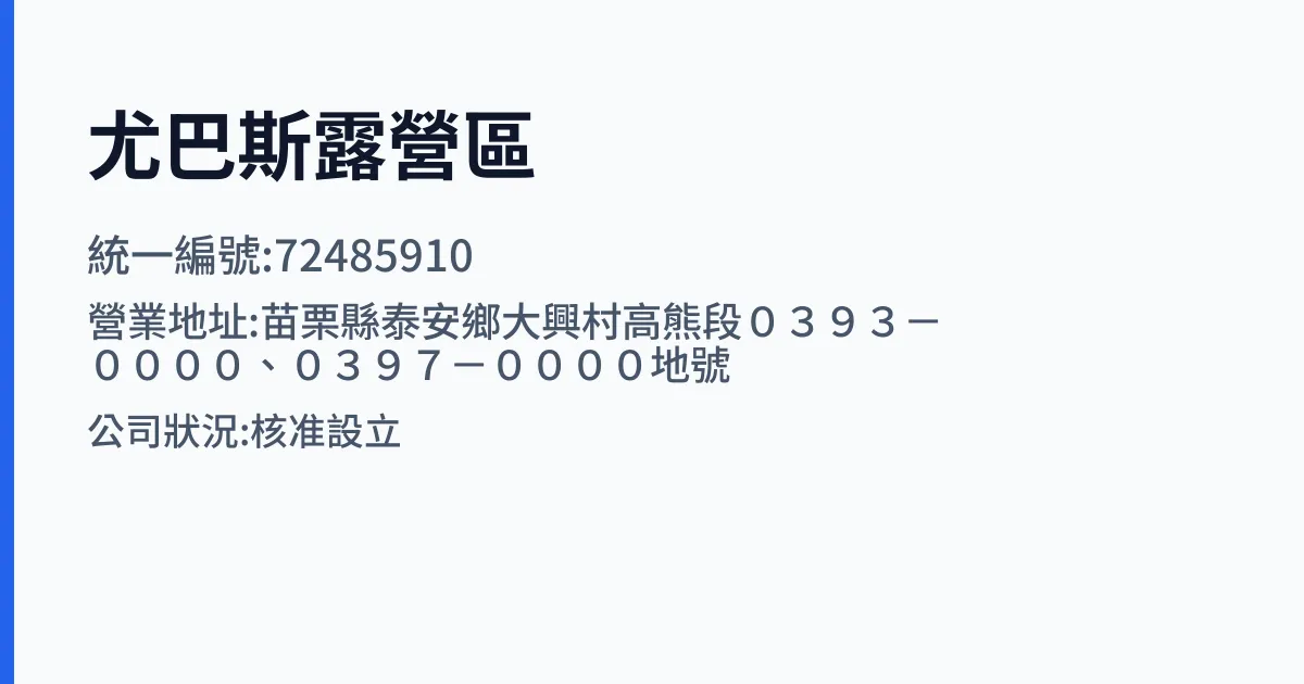 尤巴斯露營區 - 統編 72485910(苗栗縣) 公司登記資料與營業項目詳細圖表