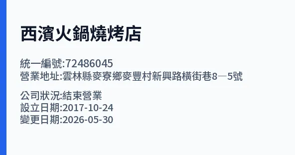 西濱火鍋燒烤店的照片-統編 72486045(雲林縣) 公司登記資料與營業項目詳細圖表