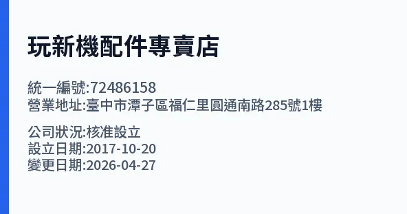 玩新機配件專賣店的照片-統編 72486158(臺中市) 公司登記資料與營業項目詳細圖表