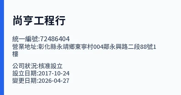 尚亨工程行的照片-統編 72486404(彰化縣) 公司登記資料與營業項目詳細圖表