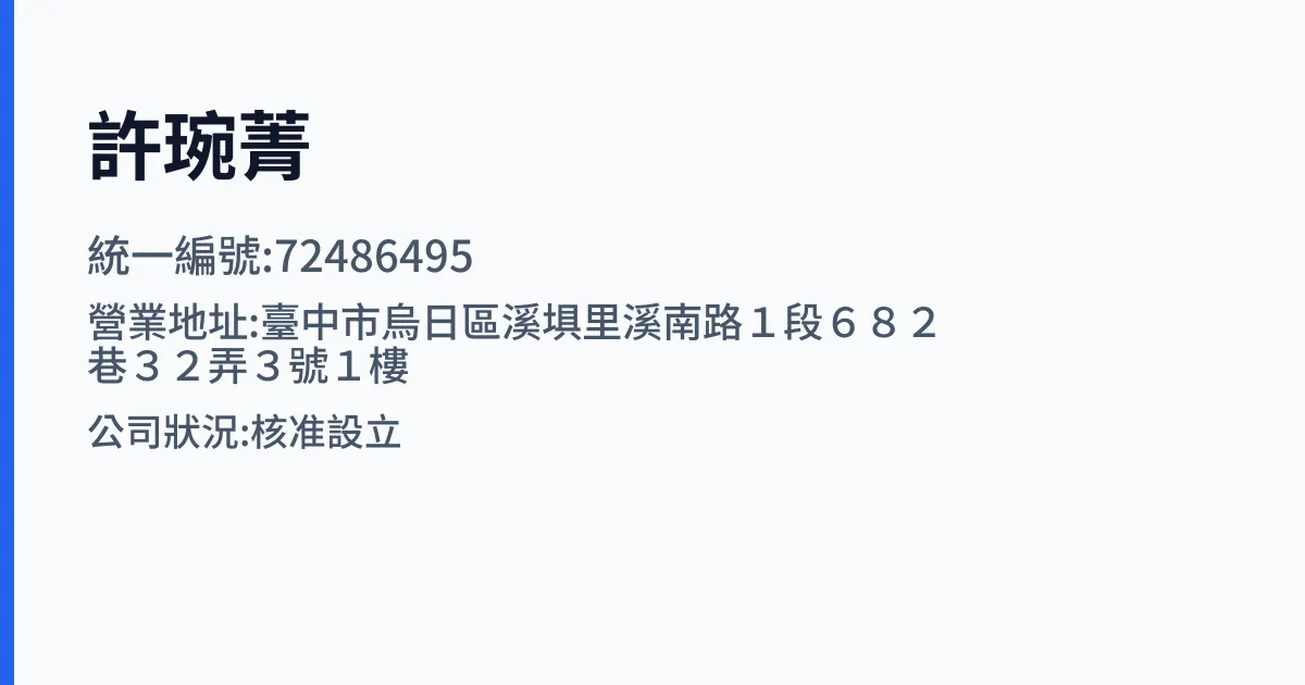許琬菁 - 統編 72486495(臺中市) 公司登記資料與營業項目詳細圖表