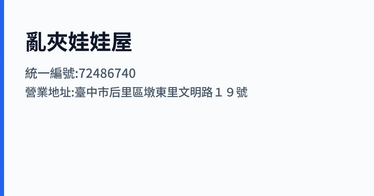 亂夾娃娃屋 - 統編 72486740(臺中市) 公司登記資料與營業項目詳細圖表