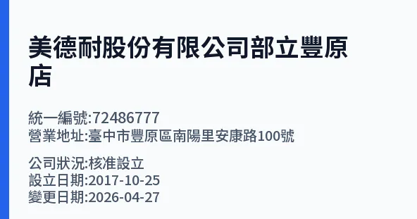 美德耐股份有限公司部立豐原店的照片-統編 72486777(臺中市) 公司登記資料與營業項目詳細圖表