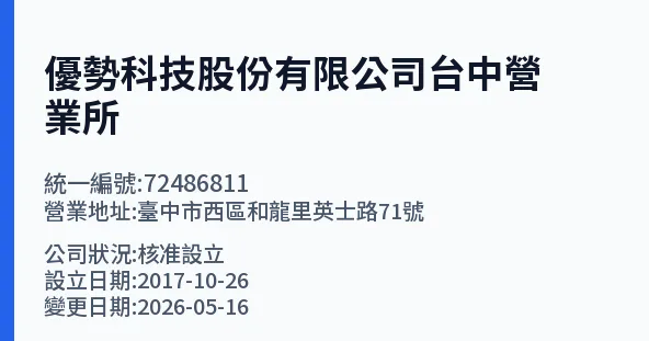 優勢科技股份有限公司台中營業所的照片-統編 72486811(臺中市) 公司登記資料與營業項目詳細圖表