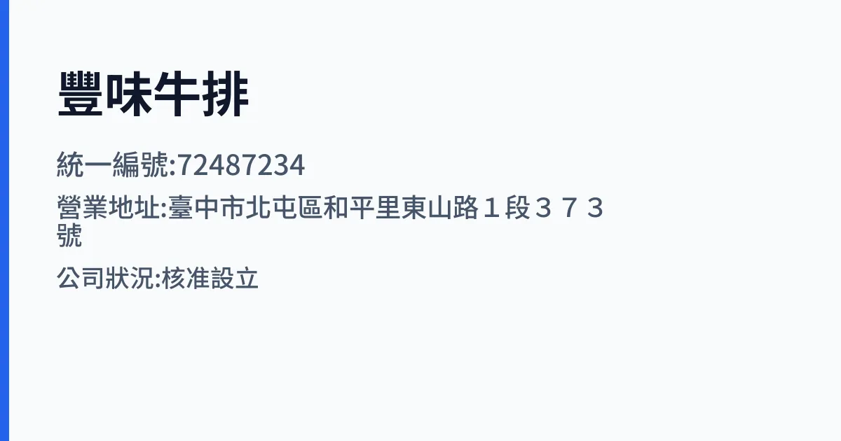 豐味牛排 - 統編 72487234(臺中市) 公司登記資料與營業項目詳細圖表