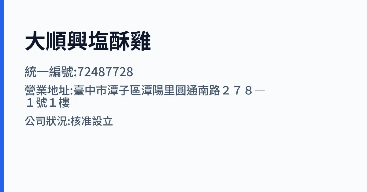 大順興塩酥雞 - 統編 72487728(臺中市) 公司登記資料與營業項目詳細圖表