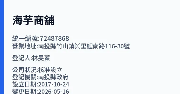 海芋商舖的照片-統編 72487868(南投縣) 公司登記資料與營業項目詳細圖表