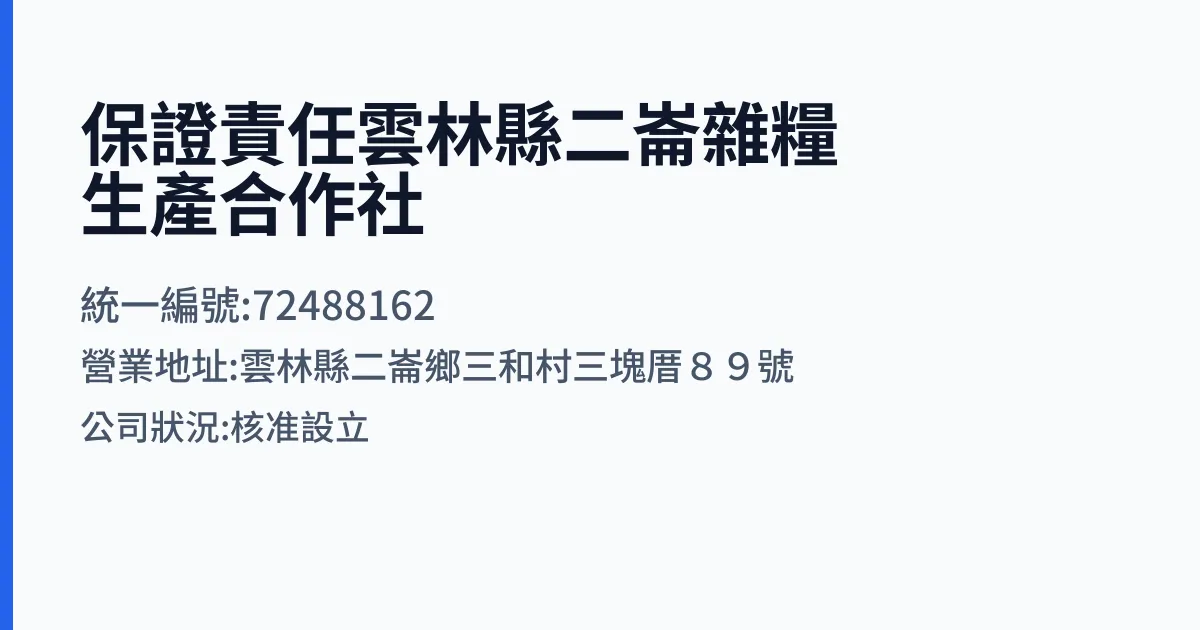 保證責任雲林縣二崙雜糧生產合作社 - 統編 72488162(雲林縣) 公司登記資料與營業項目詳細圖表