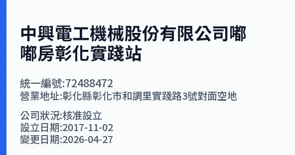中興電工機械股份有限公司嘟嘟房彰化實踐站的照片-統編 72488472(彰化縣) 公司登記資料與營業項目詳細圖表