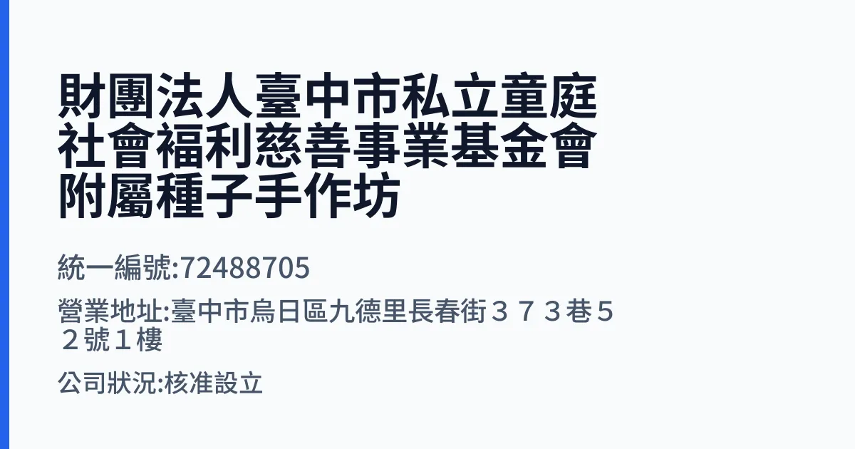 財團法人臺中市私立童庭社會褔利慈善事業基金會附屬種子手作坊 - 統編 72488705(臺中市) 公司登記資料與營業項目詳細圖表
