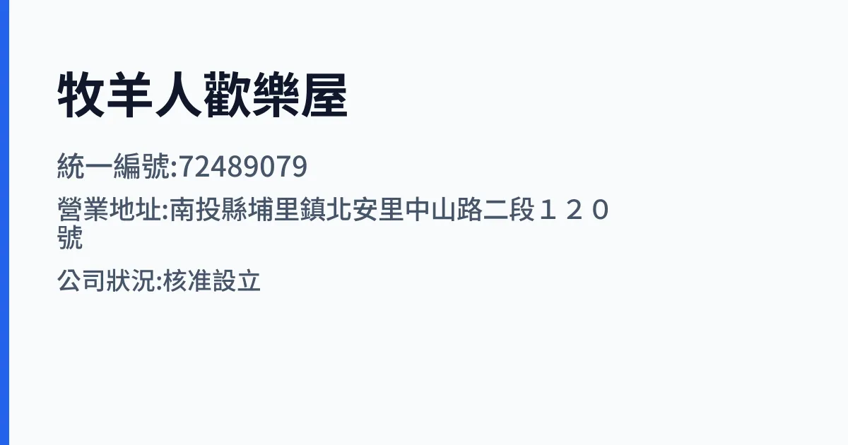 牧羊人歡樂屋 - 統編 72489079(南投縣) 公司登記資料與營業項目詳細圖表
