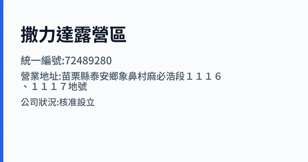 撒力達露營區 - 統編 72489280（苗栗縣） 公司登記資料與營業項目詳細圖表