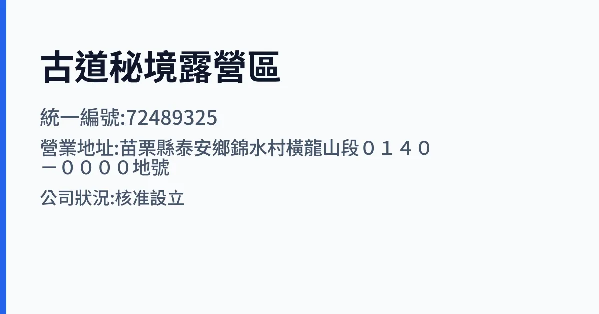 古道秘境露營區 - 統編 72489325（苗栗縣） 公司登記資料與營業項目詳細圖表