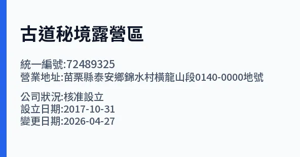 古道秘境露營區的照片-統編 72489325(苗栗縣) 公司登記資料與營業項目詳細圖表