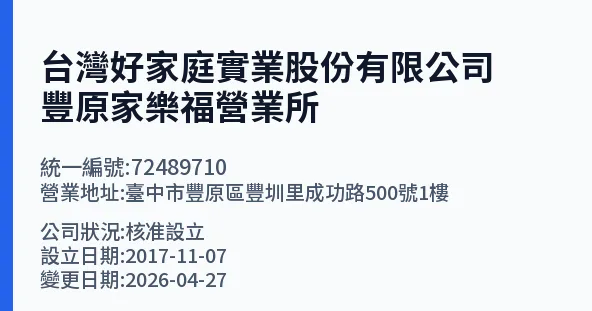 台灣好家庭實業股份有限公司豐原家樂福營業所的照片-統編 72489710(臺中市) 公司登記資料與營業項目詳細圖表